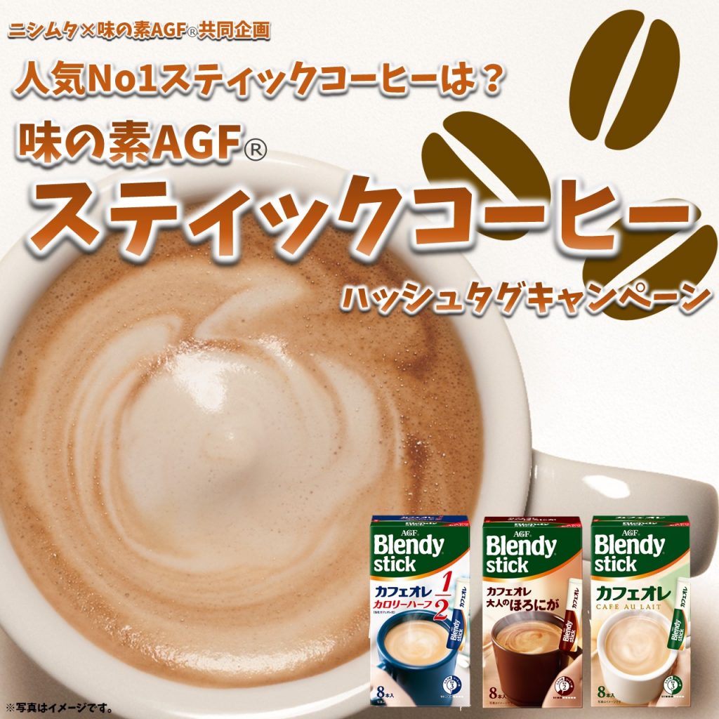 ニシムタ×味の素AGF Instagramキャンペーン | 株式会社ニシムタ